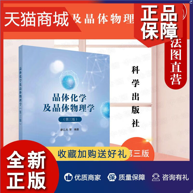 新版晶体化学及晶体物理学第三版第3版廖立兵晶体学基础子键合晶体场理论大学本科考研教材晶体学教
