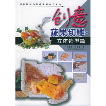 创意蔬果切雕·立体造型篇 陈肇丰,周振文 著【书】