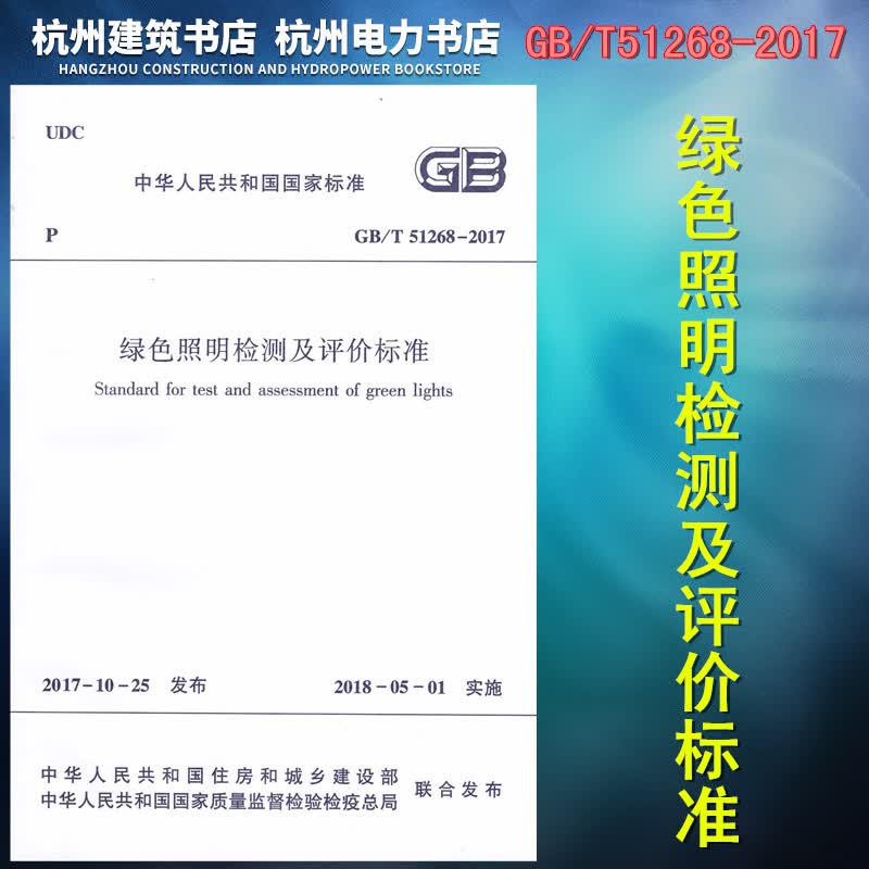 GB/T51268-2017绿色照明检测及评价标准
