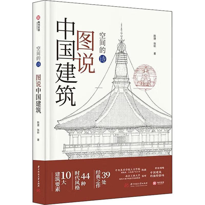 图说中国建筑陈捷华技大学出版社9787568084888 艺术书籍