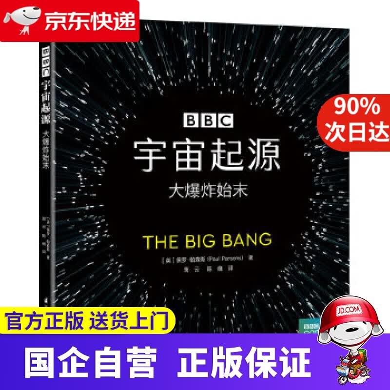 宇宙起源：大爆炸始末 江苏凤凰科学技术出版社 9787571310523