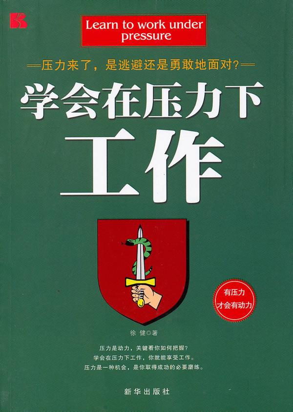 学会在压力下工作