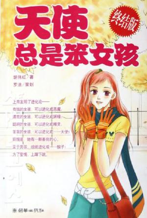 【书】天使总是笨女孩 终结版