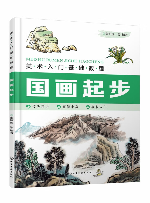 国画起步(美术入门基础教程)
