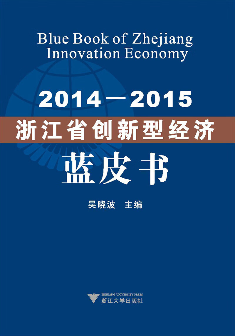 2014-2015浙江省创新型经济蓝皮书