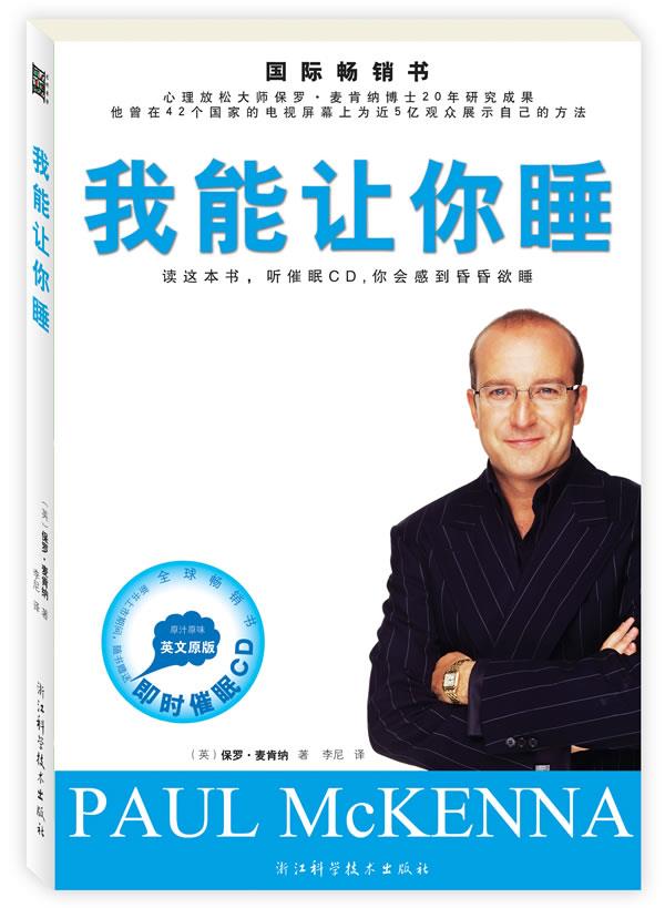 我能让你睡 [英]保罗?麦肯纳著,李尼译