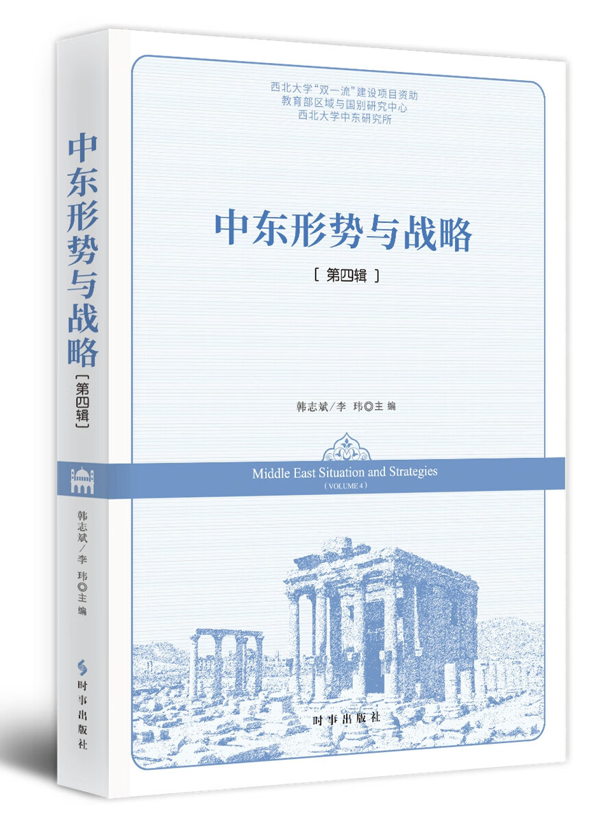 中东形势与战略.第四辑