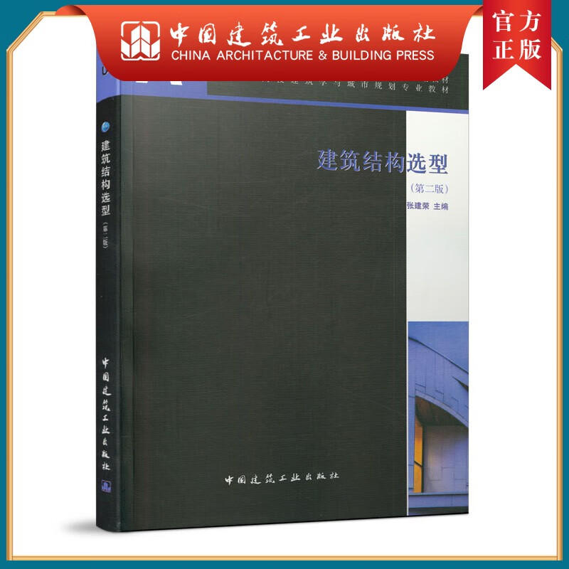 建工社 建筑结构选型(第二版）