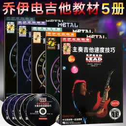 【全套5本】乔伊电吉他教材教程电吉他初学者入门自学书重金属主奏吉他教材乔伊吉他教室节奏速度与技巧主音