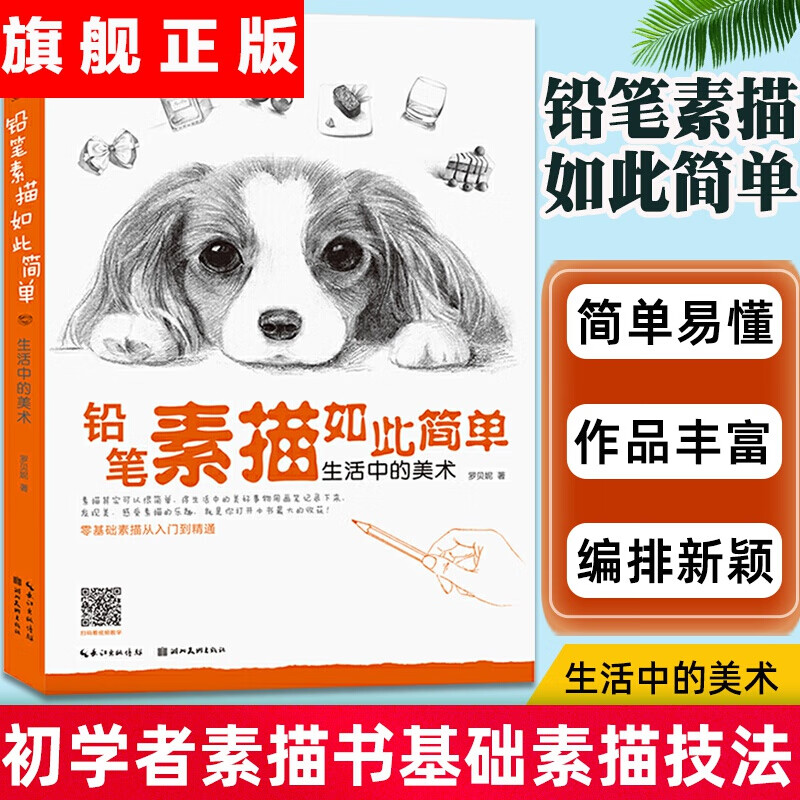 【官方旗舰店】铅笔素描如此简单