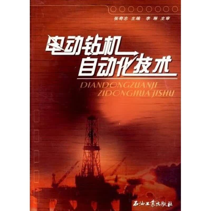 电动钻机自动化技术 张奇志【书】