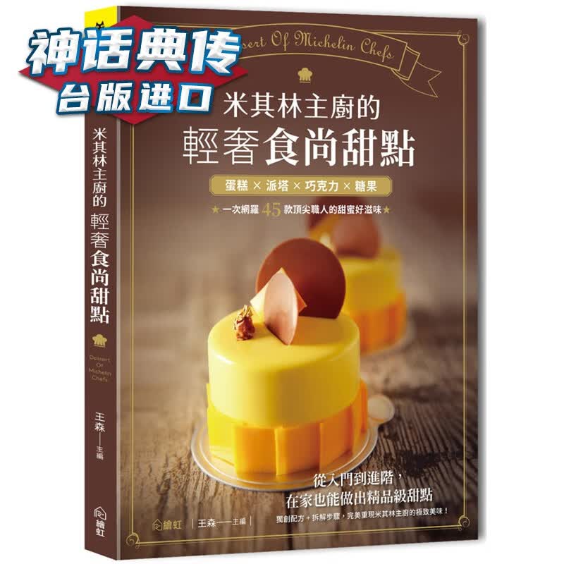 米其林主厨的轻奢食尚甜点：蛋糕×派塔×巧克力×糖果，一次网罗45款职人的甜蜜好滋味绘虹企业 书