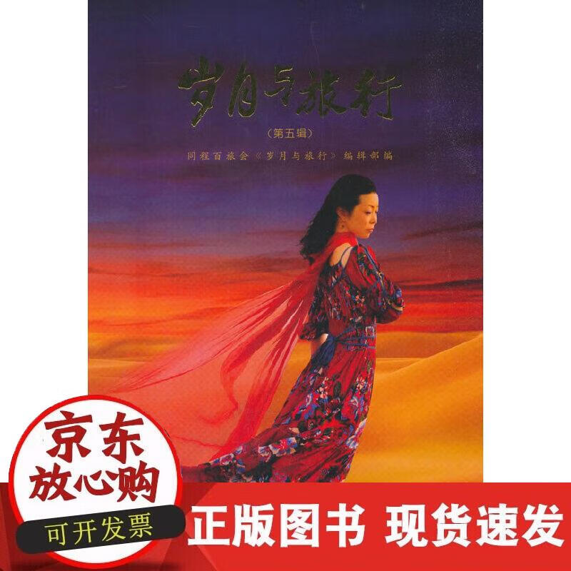 【现货】岁月与旅行(第五辑)