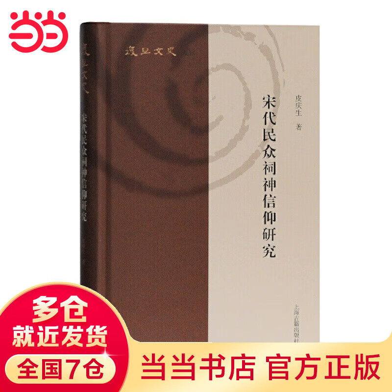 宋代民众祠神信仰研究(复旦文史丛刊)