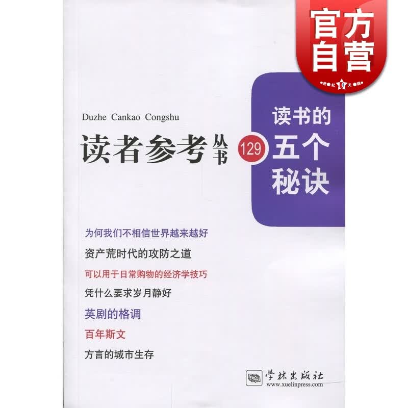 读者的参考丛书129 读书的五个秘诀 读者参考编辑部 文学阅读 文化教育 籍 学林出版社