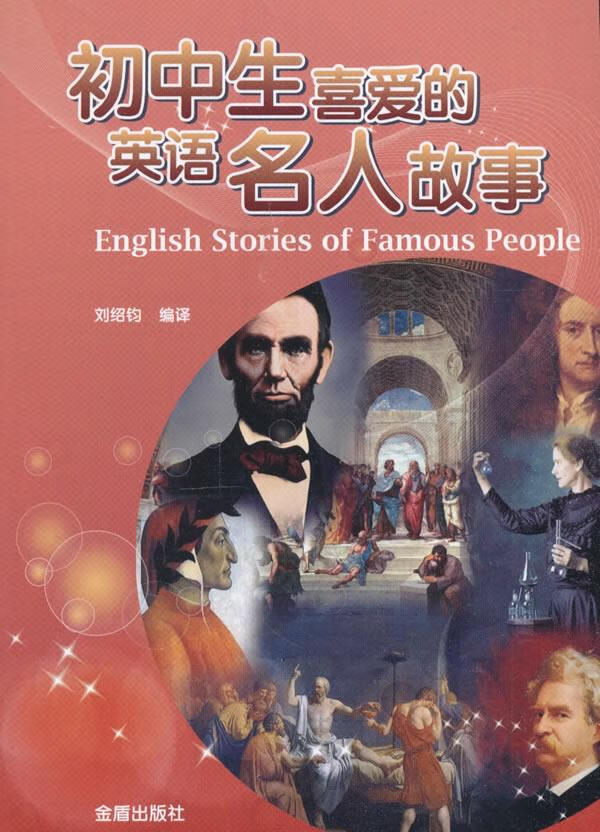 【现货】初中生喜爱的英语名人故事刘绍钧编译金盾出版社 北方图书城