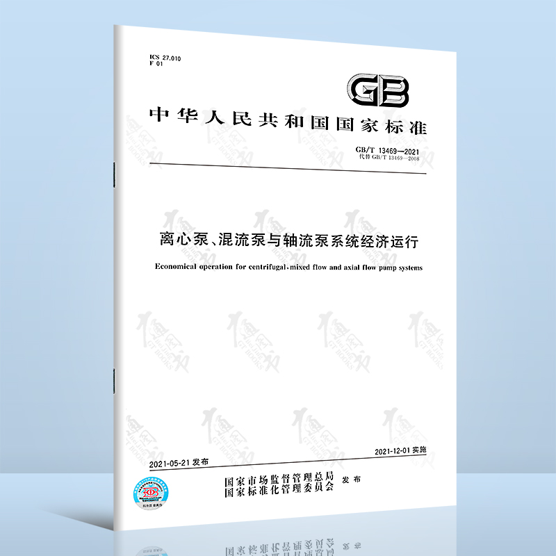 GB/T 13469-2021离心泵、混流泵与轴流泵系统经济运行