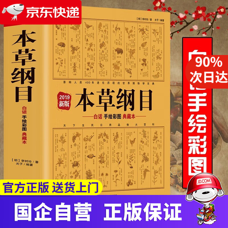 本草纲目（白话手绘彩图典藏本） 江苏人民出版社  原版全套白话手绘全彩典藏本 李时珍著 手绘彩图中医养生书 全集 9787214067203