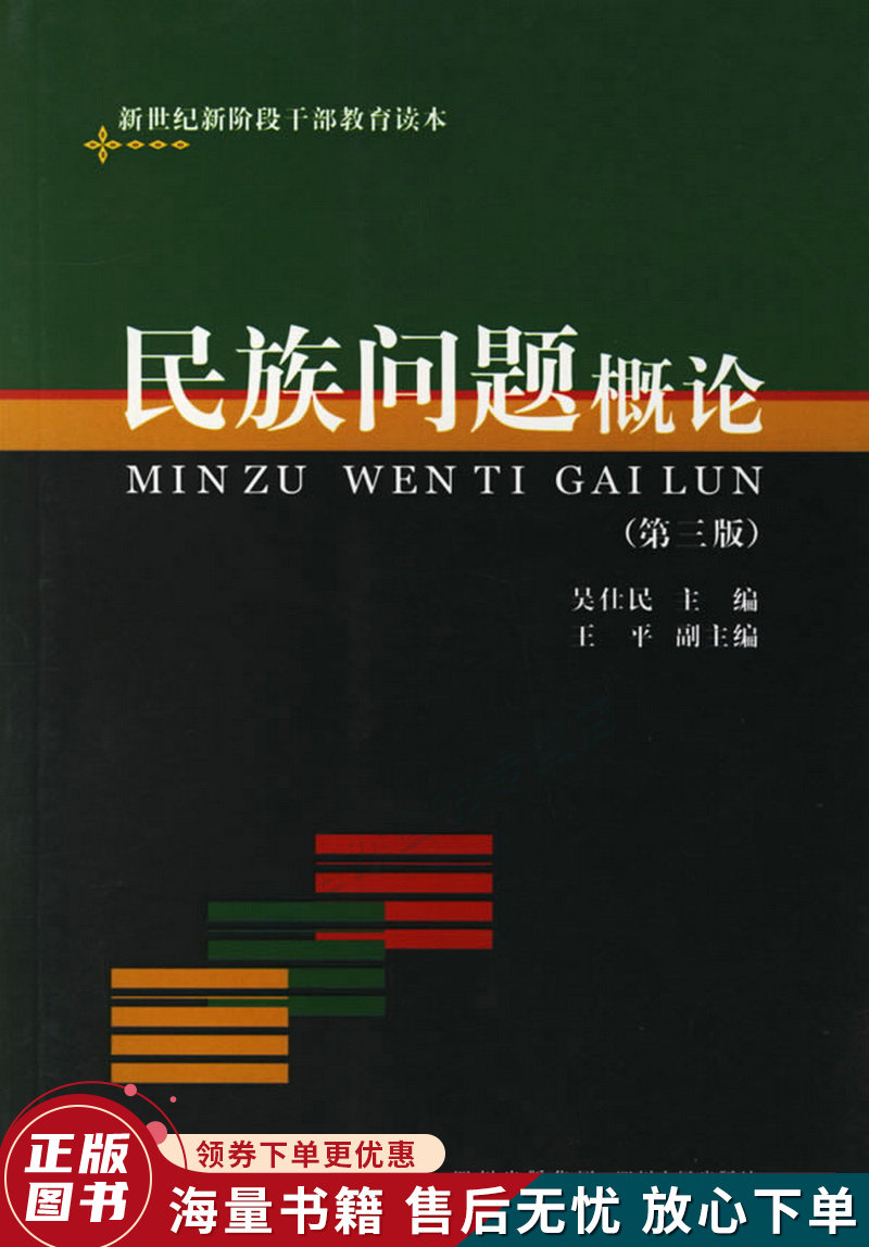 民族问题概论第三版