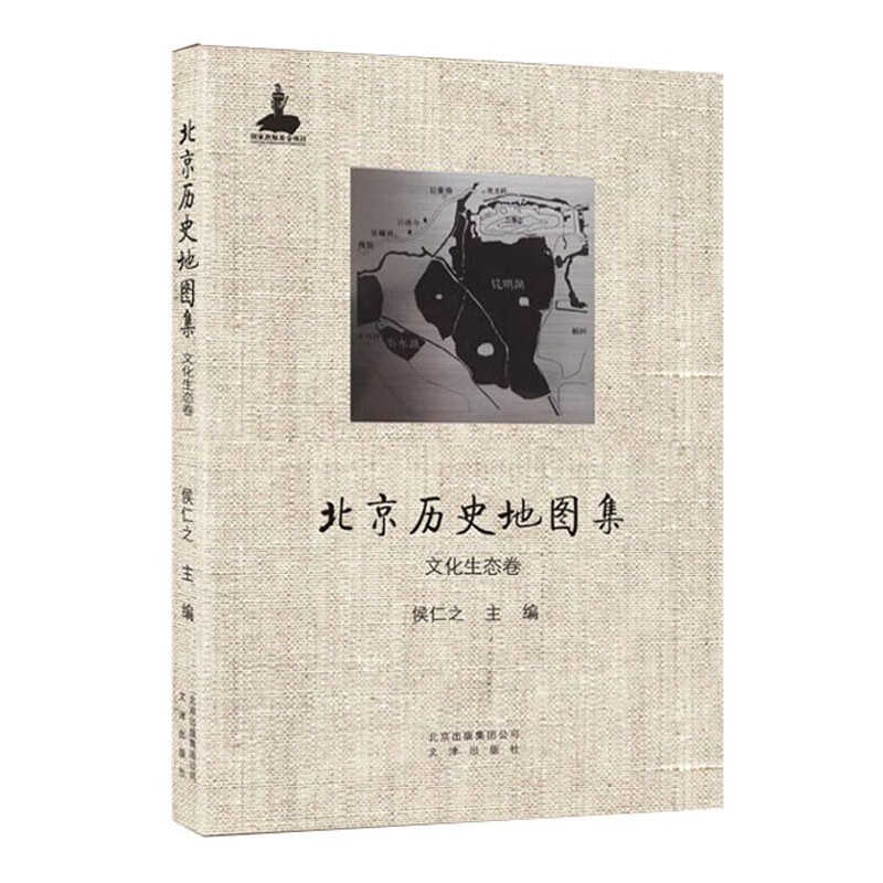 北京历史地图集 人文社会卷/政区城市卷/文化生态卷 文化生态卷