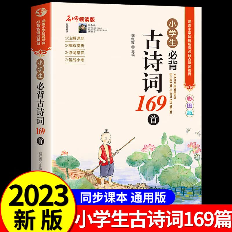 2023小学生必背古诗词169首人教版 小学语文一年级二三四五到六年级新编古诗文诵读75首+80首大全文言文 【2023新版】小学生必背古诗词169首