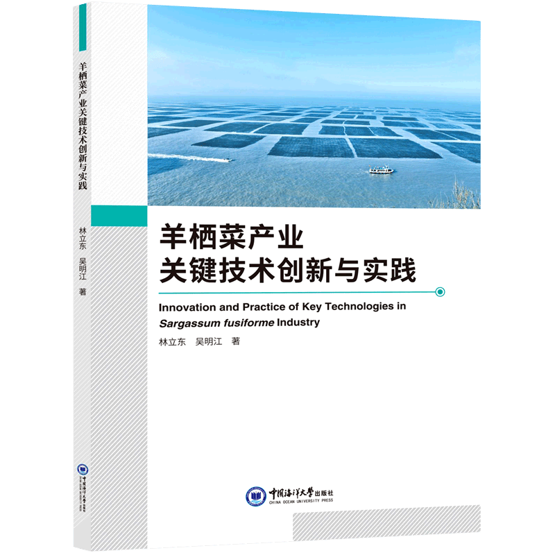 羊栖菜产业关键技术创新与实践
