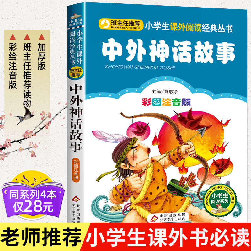 中外神话故事传说 彩图注音版 小学生课外书老师经典书目儿童文学6-7-8-10岁小说读物少儿名著丛书童话故事书