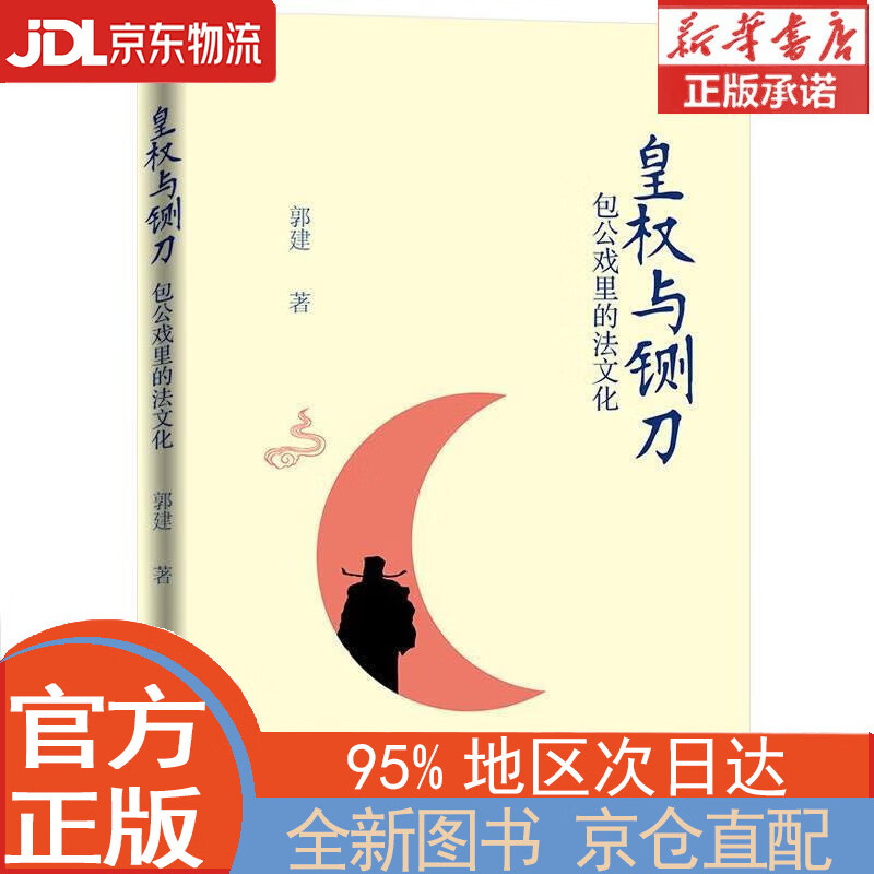 【全新畅销书籍】皇权与铡刀：包公戏里的法文化 郭建 贵州教育出版社