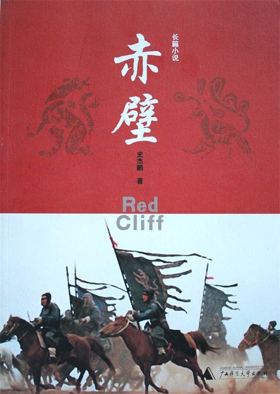 赤壁 史杰鹏 著