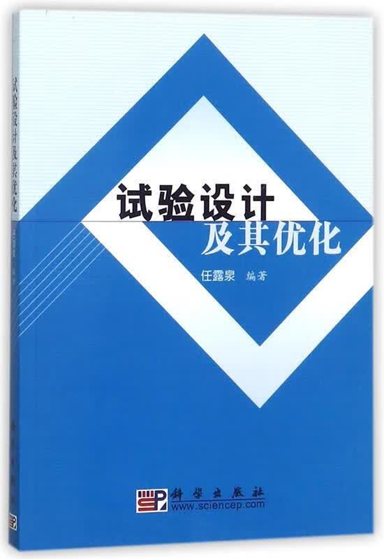 试验设计及其优化