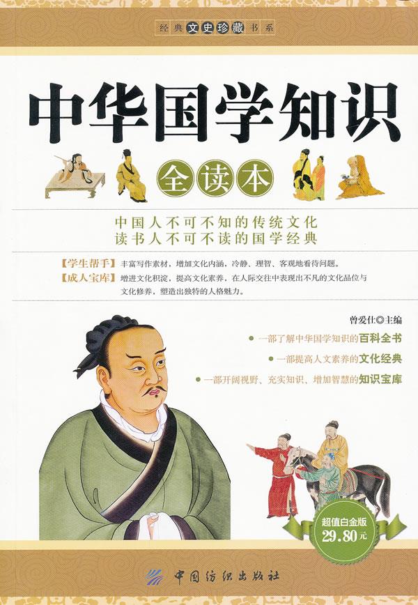 中华国学知识全读本