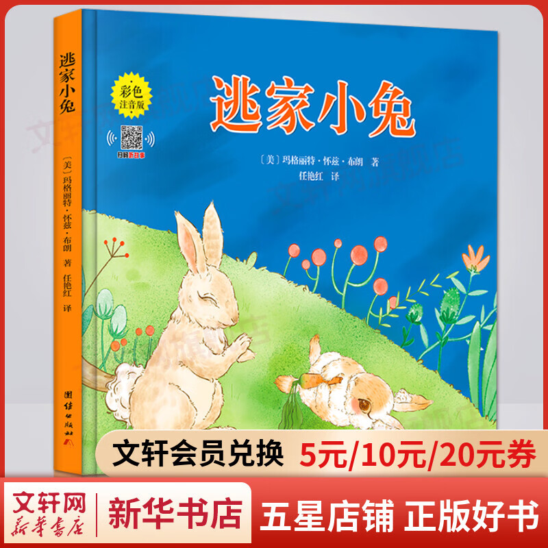 逃家小兔 精装彩色注音版 一年级绘本阅读书籍 幼儿园推荐阅读早教书亲子情商启蒙故事书 图书 儿童读物 图书