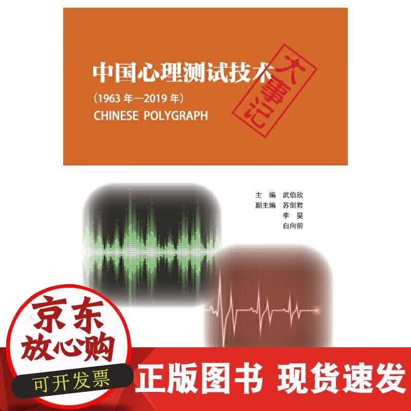【直发】中国心理测试技术大事记