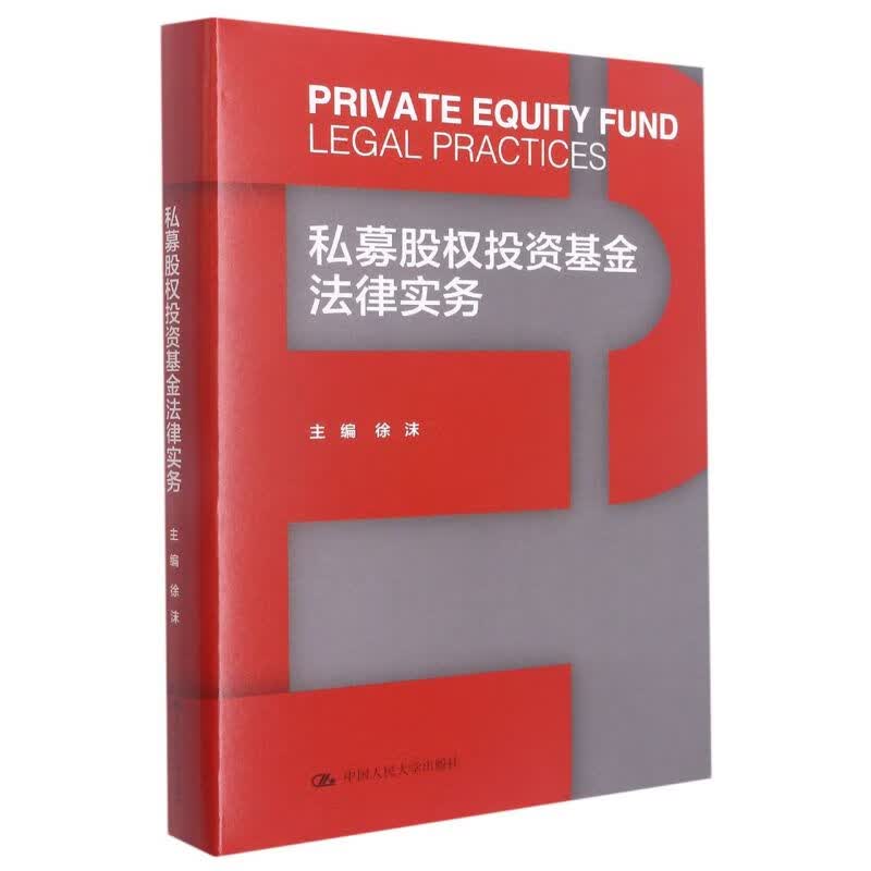私募股权投资基金法律实务(精)