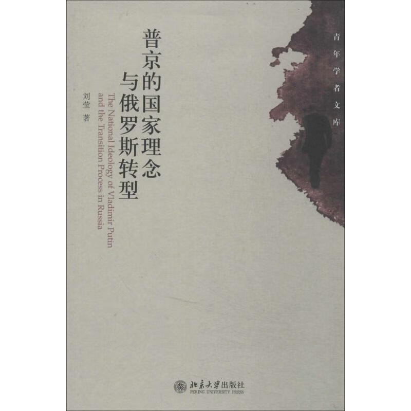 普京的国家理念与俄罗斯转型 刘莹 书籍