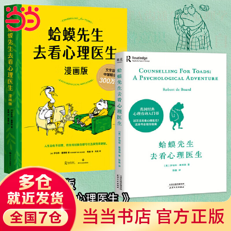 蛤蟆先生去看心理医生 文字版+漫画版（英国经典心理咨询入门书，知名心理学家李松蔚强烈推荐）