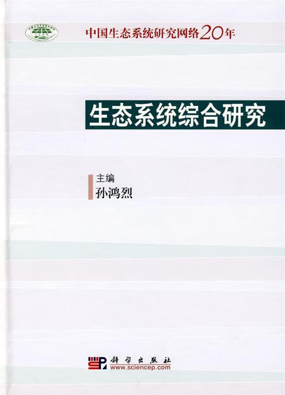 生态系统综合研究 孙鸿烈主编【书】