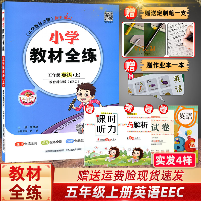 小学教材全练｜五年级上册英语（教科版EEC）三年级起点2023秋教育科学版EEC版搭配小学教材全解