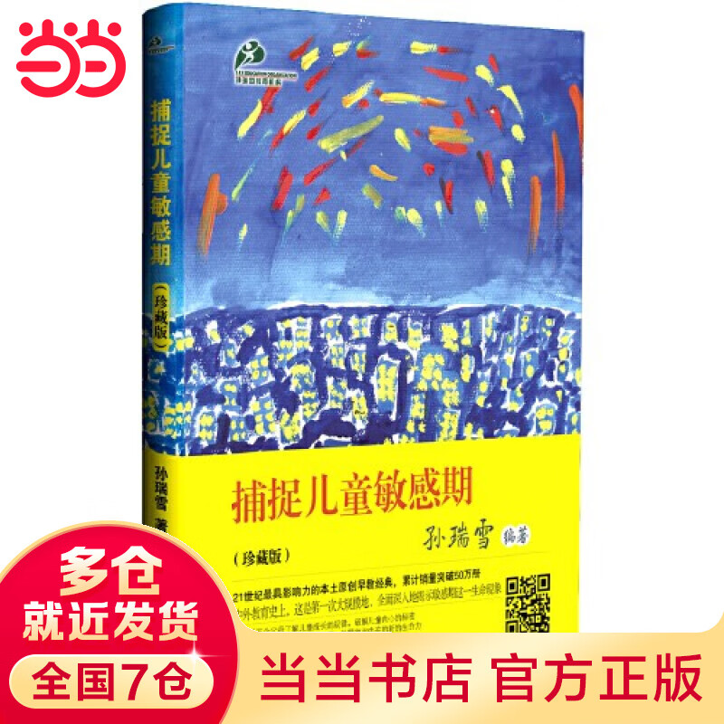 【当当】捕捉儿童敏感期 孙瑞雪 （精装珍藏版）