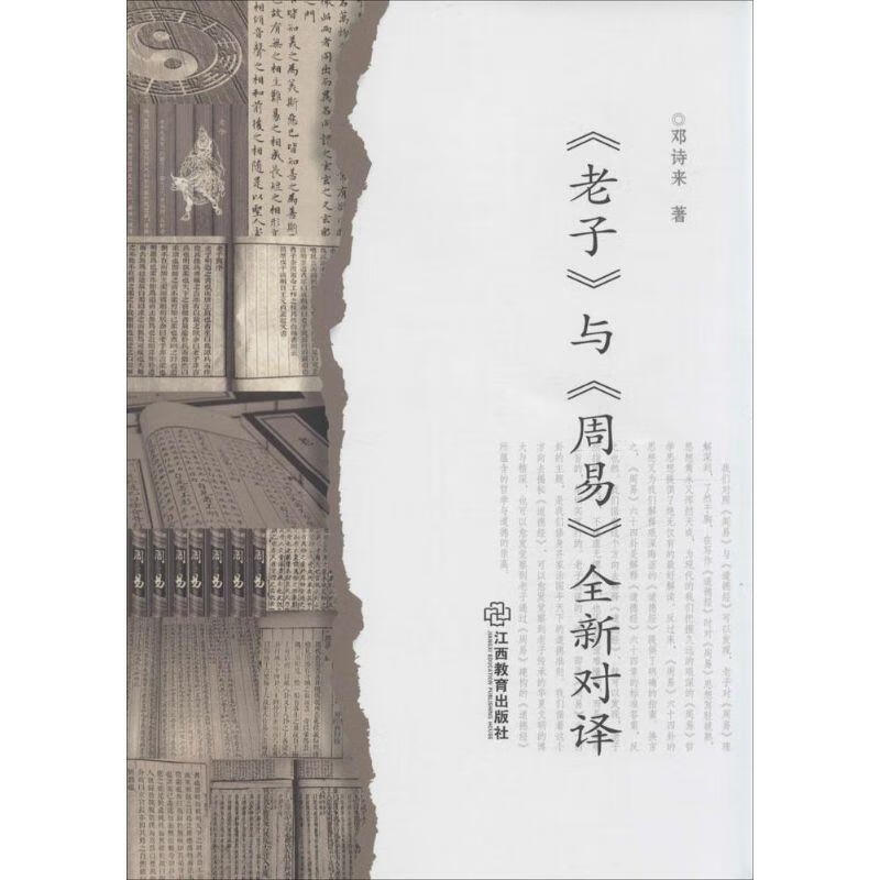 【现货】《老子》与《周易》全新对译