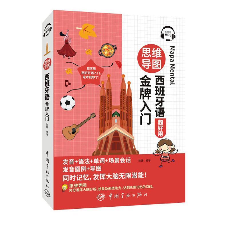 思维导图西班牙语入门陈媛外语学习9787515920603