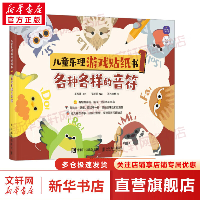 儿童乐理游戏贴纸书 1 各种各样的音符 图书