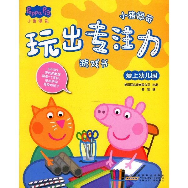爱上幼儿园/小猪佩奇玩出专注力游戏书