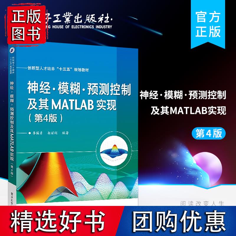 神经·模糊·预测控制及其MATLAB实现（第4版）李国勇编著 创新型人才培养