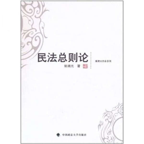 民法总则论9787562036845