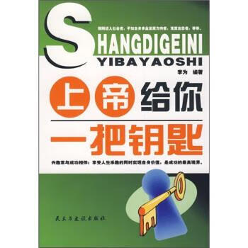 上帝给你一把钥匙 林大为 著