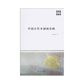 中国古代木刻画史略