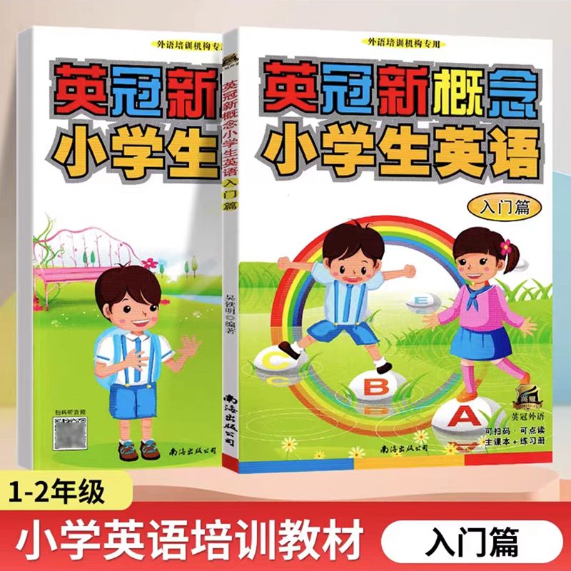英冠新概念小学生英语入门篇基础篇强化篇教材小学生一二三四五六 入门篇 小学通用