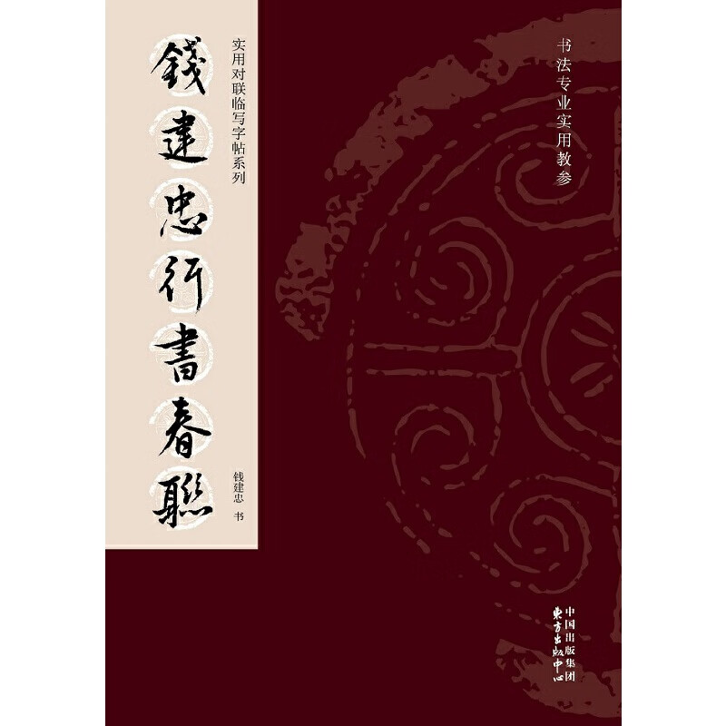 钱建忠行书春联