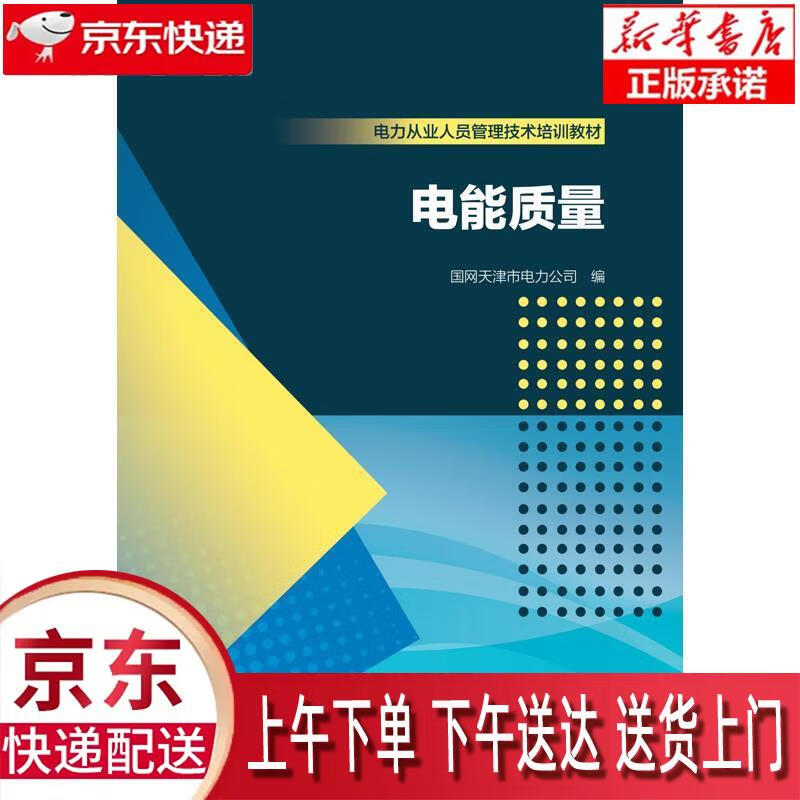 【新华畅销图书】电能质量 国网天津市电力公司 水利水电出版社